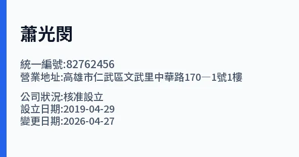 蕭光閔的照片-統編 82762456(高雄市) 公司登記資料與營業項目詳細圖表