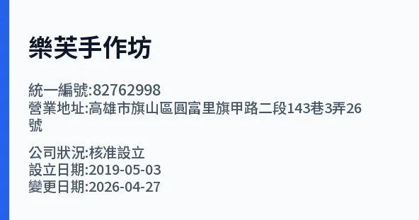 樂芙手作坊的照片-統編 82762998(高雄市) 公司登記資料與營業項目詳細圖表