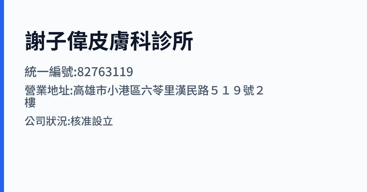 謝子偉皮膚科診所 - 統編 82763119(高雄市) 公司登記資料與營業項目詳細圖表
