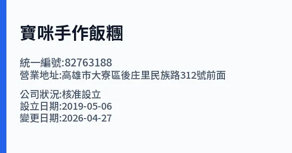 寶咪手作飯糰的照片-統編 82763188(高雄市) 公司登記資料與營業項目詳細圖表