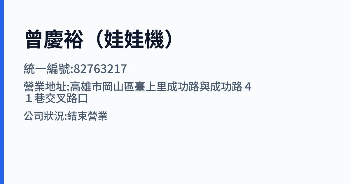 曾慶裕（娃娃機） - 統編 82763217(高雄市) 公司登記資料與營業項目詳細圖表