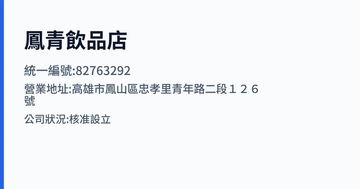 鳳青飲品店 - 統編 82763292(高雄市) 公司登記資料與營業項目詳細圖表
