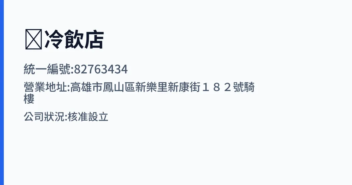 婯冷飲店 - 統編 82763434(高雄市) 公司登記資料與營業項目詳細圖表