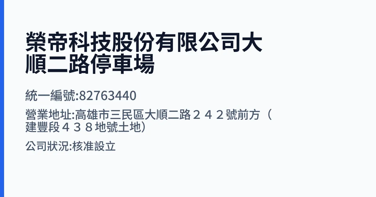 榮帝科技股份有限公司大順二路停車場 - 統編 82763440(高雄市) 公司登記資料與營業項目詳細圖表