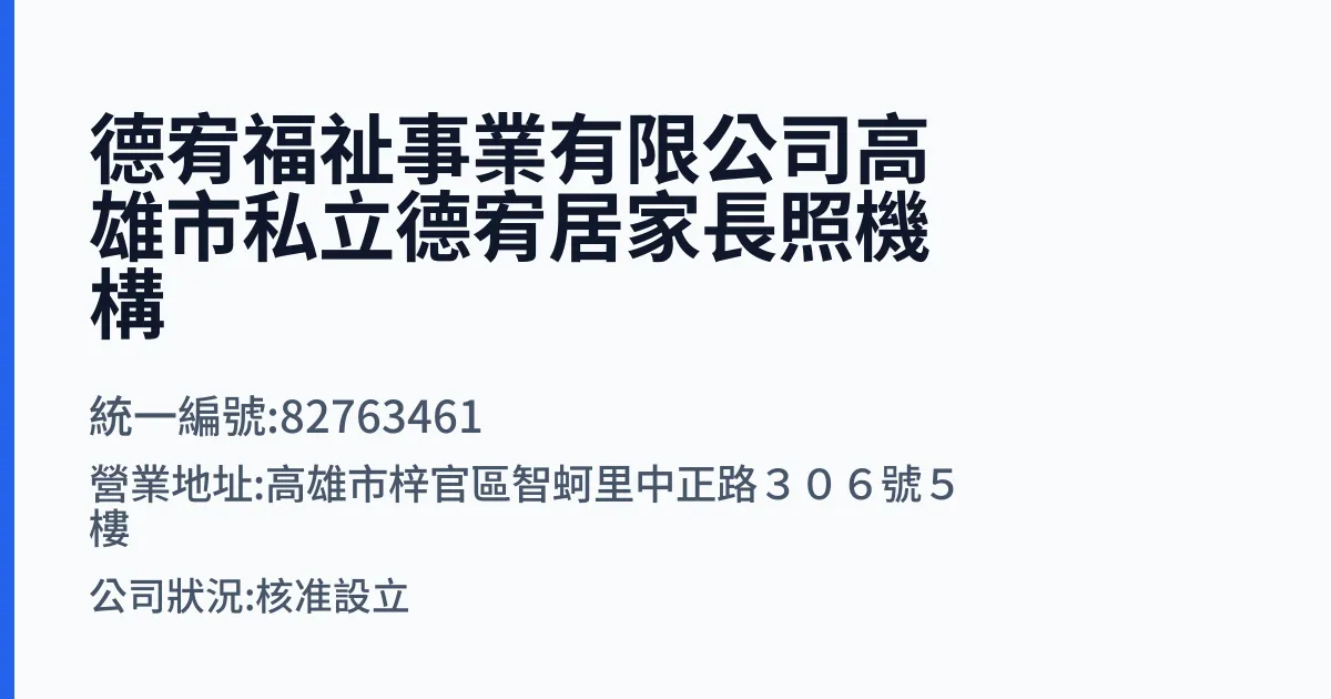 德宥福祉事業有限公司高雄市私立德宥居家長照機構 - 統編 82763461(高雄市) 公司登記資料與營業項目詳細圖表