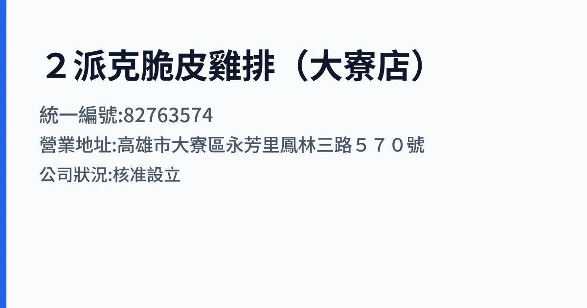 2派克脆皮雞排(大寮店) - 統編 82763574(高雄市) 公司登記資料與營業項目詳細圖表