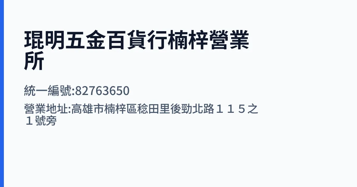 琨明五金百貨行楠梓營業所 - 統編 82763650(高雄市) 公司登記資料與營業項目詳細圖表