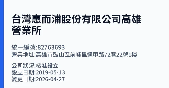 台灣惠而浦股份有限公司高雄營業所的照片-統編 82763693(高雄市) 公司登記資料與營業項目詳細圖表
