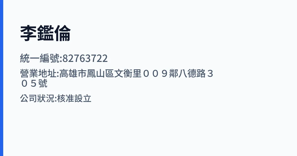 李鑑倫 - 統編 82763722(高雄市) 公司登記資料與營業項目詳細圖表