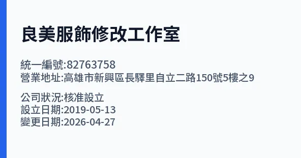 良美服飾修改工作室的照片-統編 82763758(高雄市) 公司登記資料與營業項目詳細圖表