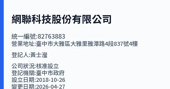 網聯科技股份有限公司的照片-統編 82763883(臺中市) 公司登記資料與營業項目詳細圖表