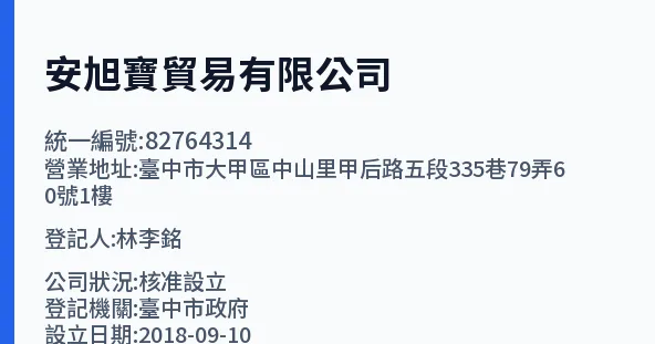安旭寶貿易有限公司的照片-統編 82764314(臺中市) 公司登記資料與營業項目詳細圖表