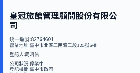 皇冠旅館管理顧問股份有限公司的照片-統編 82764601(臺中市) 公司登記資料與營業項目詳細圖表