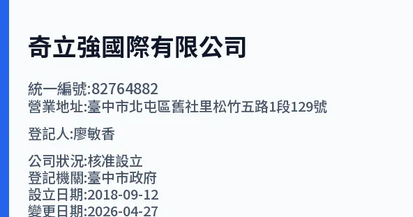奇立強國際有限公司的照片-統編 82764882(臺中市) 公司登記資料與營業項目詳細圖表