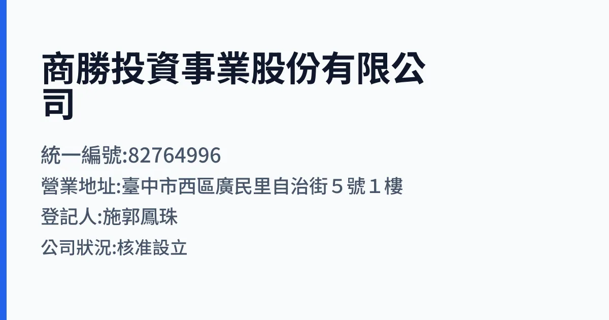 商勝投資事業股份有限公司 - 統編 82764996(臺中市) 公司登記資料與營業項目詳細圖表