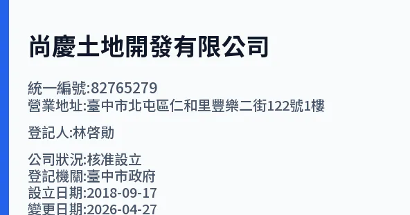 尚慶土地開發有限公司的照片-統編 82765279(臺中市) 公司登記資料與營業項目詳細圖表