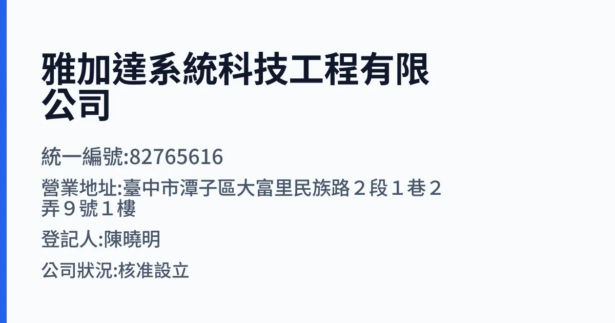 雅加達系統科技工程有限公司 - 統編 82765616(臺中市) 公司登記資料與營業項目詳細圖表