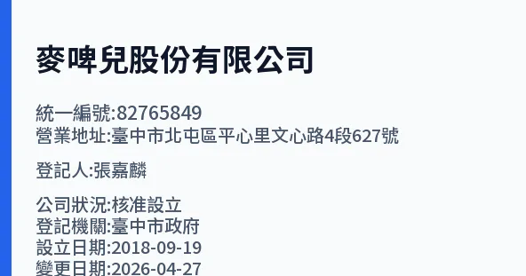 麥啤兒股份有限公司的照片-統編 82765849(臺中市) 公司登記資料與營業項目詳細圖表
