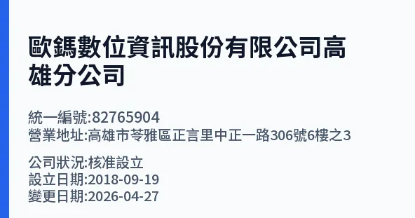 歐鎷數位資訊股份有限公司高雄分公司的照片-統編 82765904(高雄市) 公司登記資料與營業項目詳細圖表