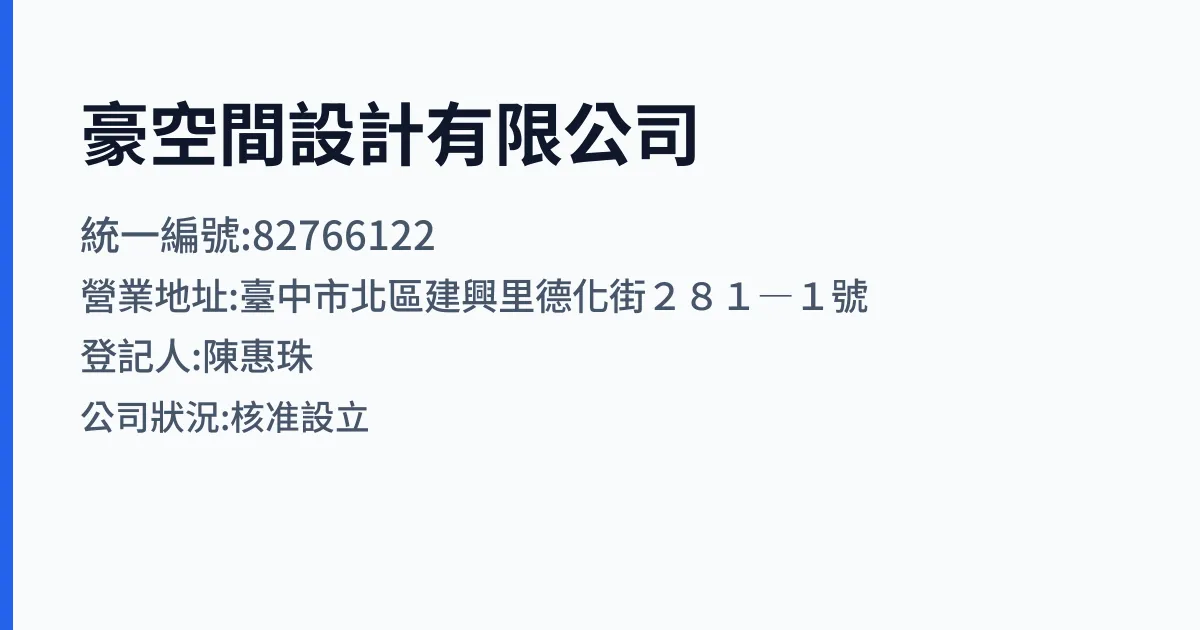 豪空間設計有限公司 - 統編 82766122(臺中市) 公司登記資料與營業項目詳細圖表