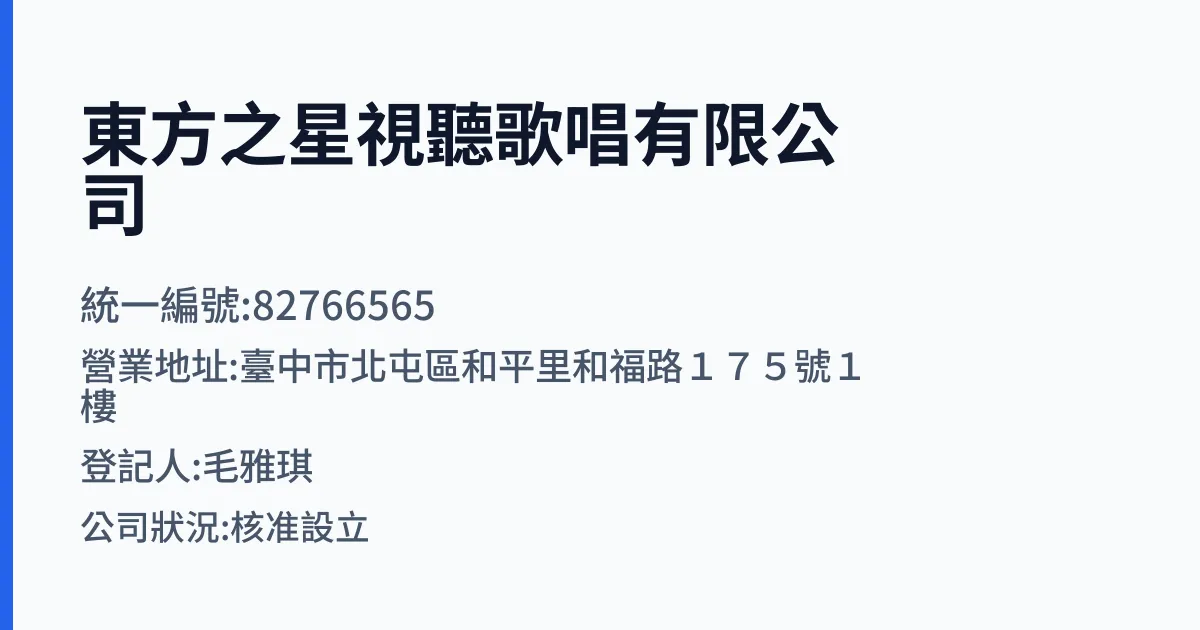 東方之星視聽歌唱有限公司 - 統編 82766565(臺中市) 公司登記資料與營業項目詳細圖表