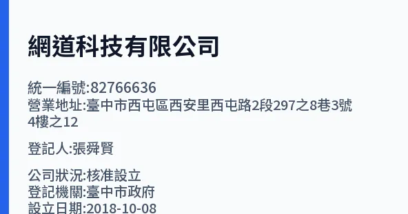 網道科技有限公司的照片-統編 82766636(臺中市) 公司登記資料與營業項目詳細圖表