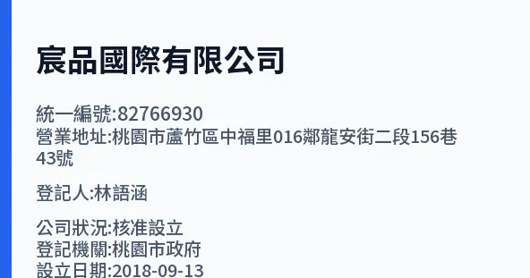 宸品國際有限公司的照片-統編 82766930(桃園市) 公司登記資料與營業項目詳細圖表