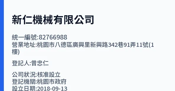 新仁機械有限公司的照片-統編 82766988(桃園市) 公司登記資料與營業項目詳細圖表