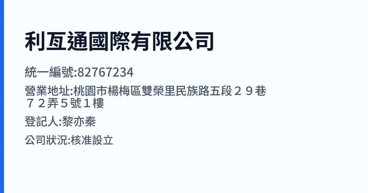 利亙通國際有限公司 - 統編 82767234(桃園市) 公司登記資料與營業項目詳細圖表