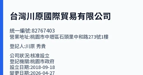 台灣川原國際貿易有限公司的照片-統編 82767403(桃園市) 公司登記資料與營業項目詳細圖表