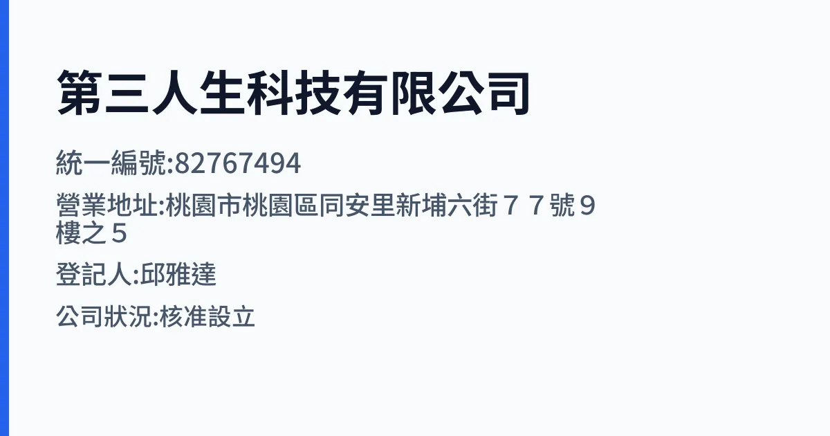 第三人生科技有限公司 - 統編 82767494(桃園市) 公司登記資料與營業項目詳細圖表