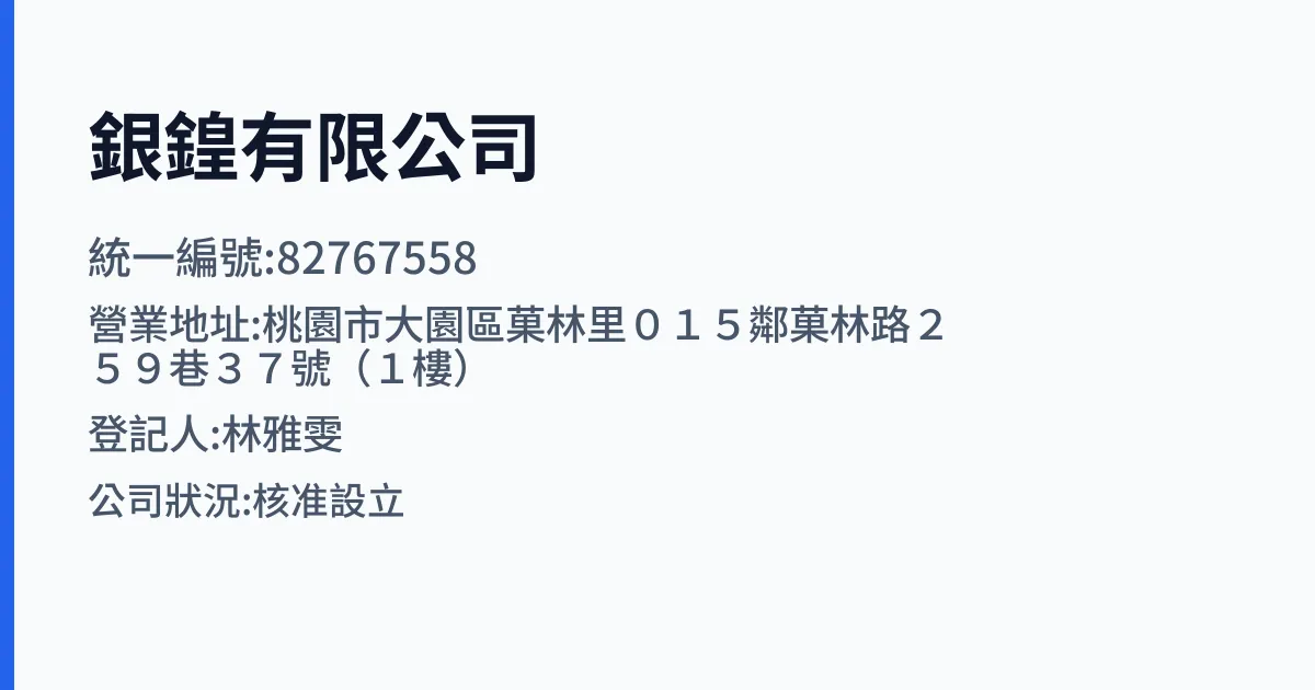 銀鍠有限公司 - 統編 82767558(桃園市) 公司登記資料與營業項目詳細圖表