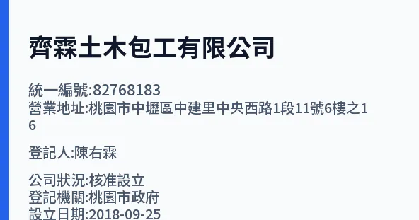 齊霖土木包工有限公司的照片-統編 82768183(桃園市) 公司登記資料與營業項目詳細圖表