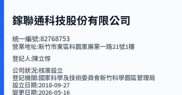 鎵聯通科技股份有限公司的照片-統編 82768753(新竹市) 公司登記資料與營業項目詳細圖表