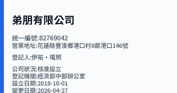 弟朋有限公司的照片-統編 82769042(花蓮縣) 公司登記資料與營業項目詳細圖表