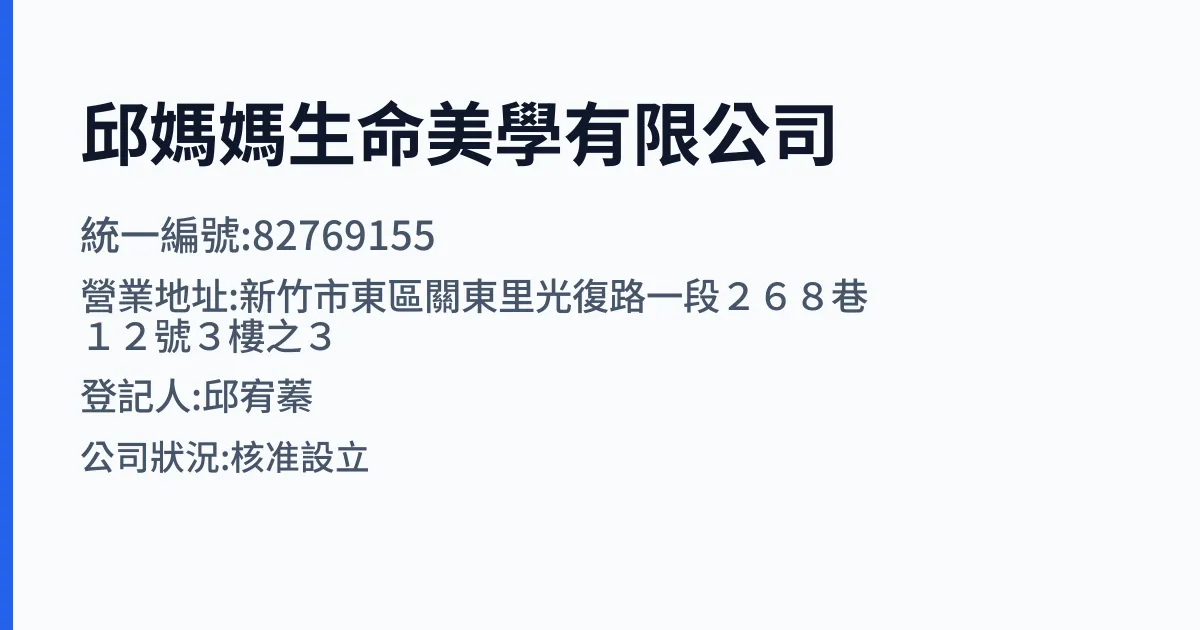 邱媽媽生命美學有限公司 - 統編 82769155(新竹市) 公司登記資料與營業項目詳細圖表