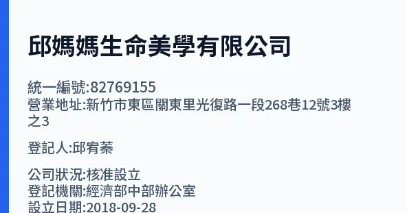邱媽媽生命美學有限公司的照片-統編 82769155(新竹市) 公司登記資料與營業項目詳細圖表