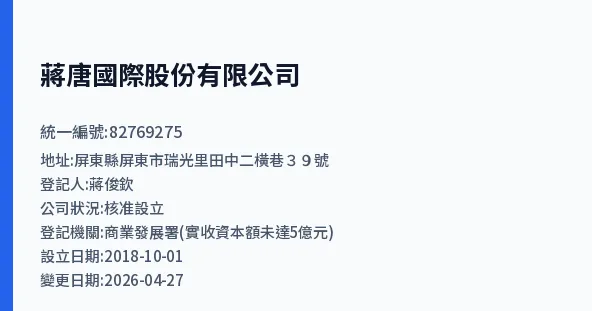 蔣唐國際股份有限公司的照片-統編 82769275(屏東縣) 公司登記資料與營業項目詳細圖表
