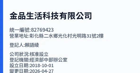 金品生活科技有限公司的照片-統編 82769423(彰化縣) 公司登記資料與營業項目詳細圖表