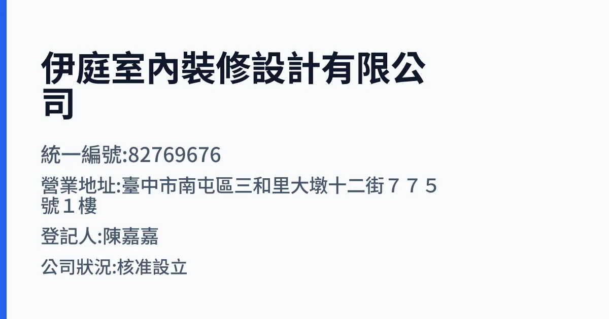 伊庭室內裝修設計有限公司 - 統編 82769676(臺中市) 公司登記資料與營業項目詳細圖表