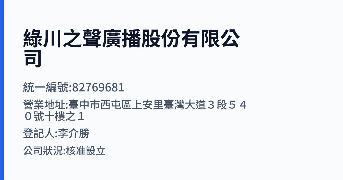 綠川之聲廣播股份有限公司 - 統編 82769681(臺中市) 公司登記資料與營業項目詳細圖表
