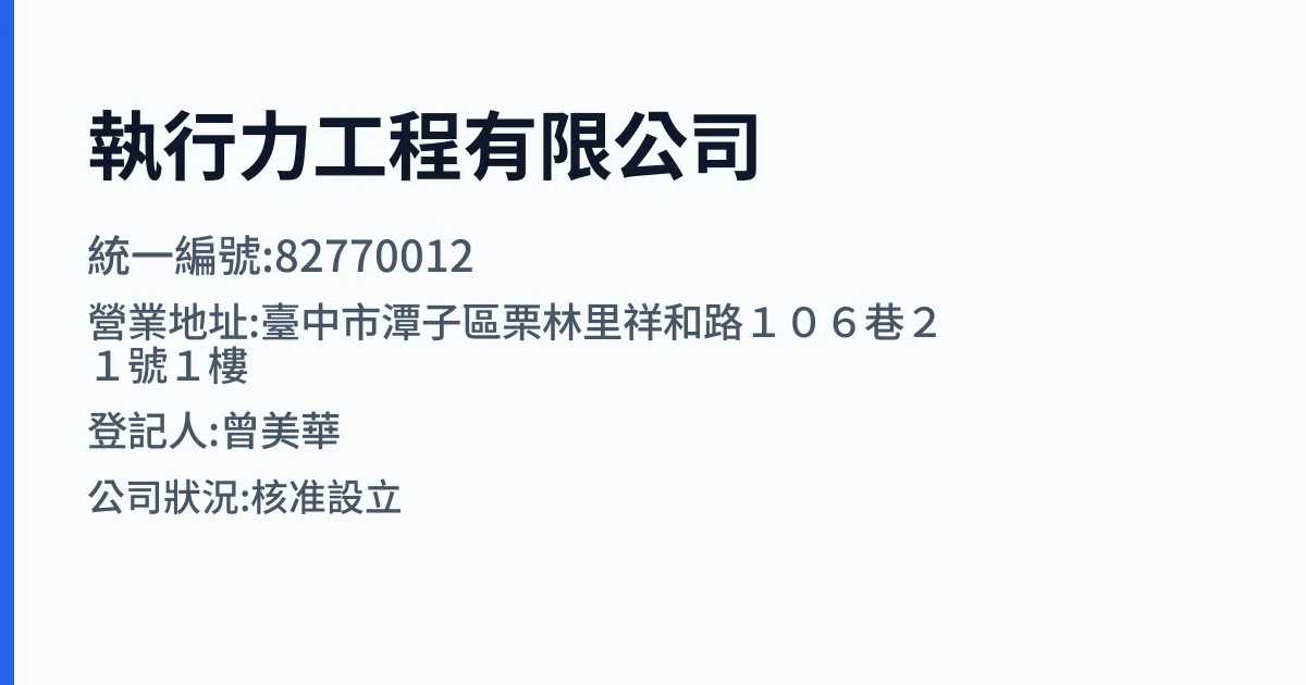 執行力工程有限公司 - 統編 82770012(臺中市) 公司登記資料與營業項目詳細圖表