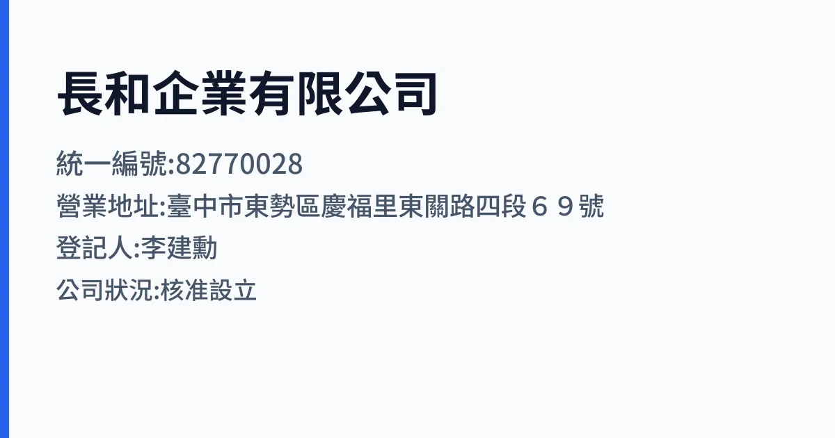 長和企業有限公司 - 統編 82770028(臺中市) 公司登記資料與營業項目詳細圖表