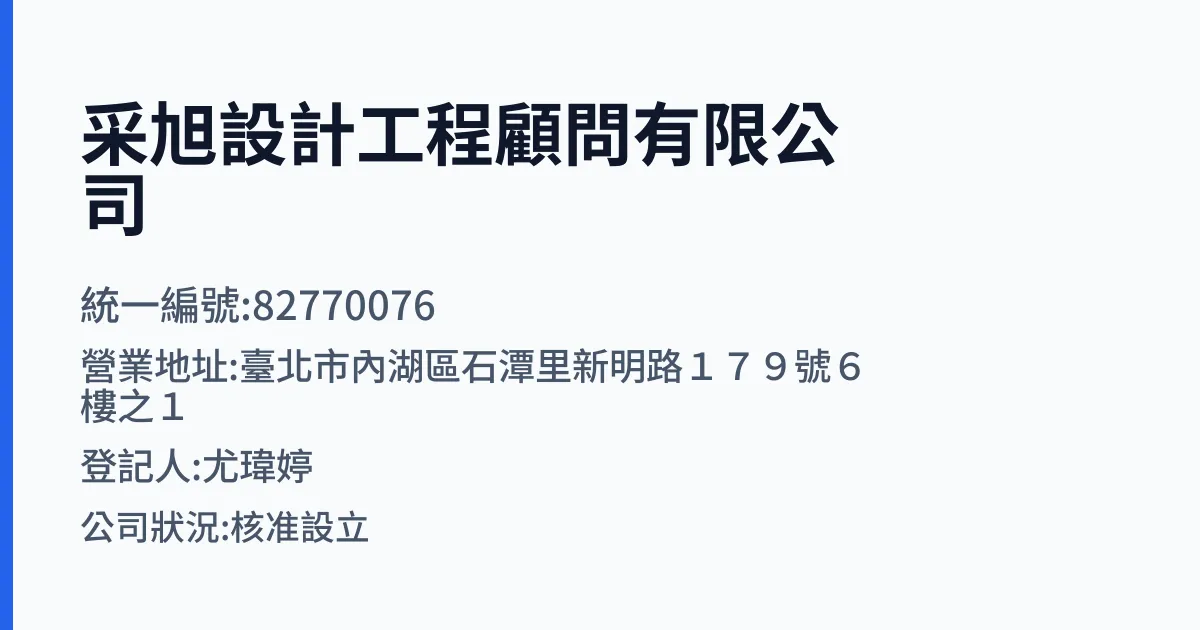 采旭設計工程顧問有限公司 - 統編 82770076(臺北市) 公司登記資料與營業項目詳細圖表