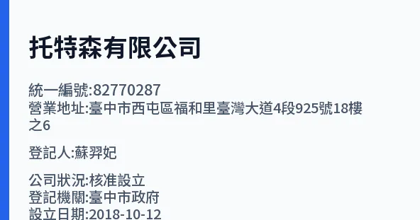 托特森有限公司的照片-統編 82770287(臺中市) 公司登記資料與營業項目詳細圖表