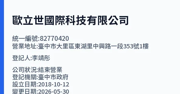 歐立世國際科技有限公司的照片-統編 82770420(臺中市) 公司登記資料與營業項目詳細圖表