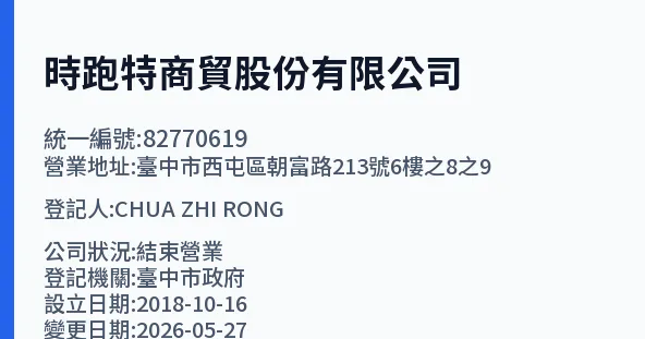 時跑特商貿股份有限公司的照片-統編 82770619(臺中市) 公司登記資料與營業項目詳細圖表
