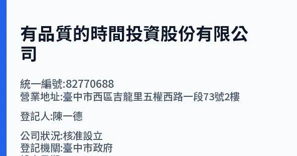 有品質的時間投資股份有限公司的照片-統編 82770688(臺中市) 公司登記資料與營業項目詳細圖表