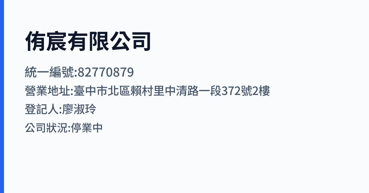 侑宸有限公司 - 統編 82770879(臺中市) 公司登記資料與營業項目詳細圖表