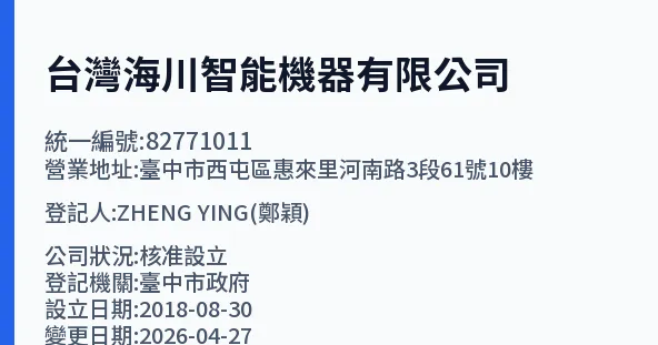台灣海川智能機器有限公司的照片-統編 82771011(臺中市) 公司登記資料與營業項目詳細圖表